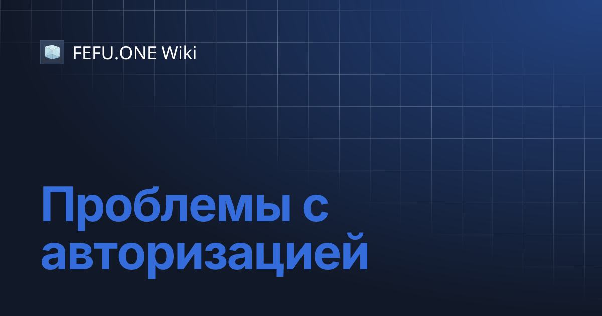 Проблемы с авторизацией | FEFU.ONE Wiki
